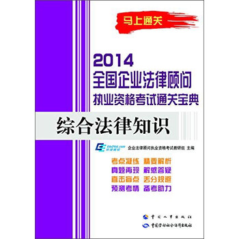 2014全国企业法律顾问执业资格考试通关宝典：综合法律知识