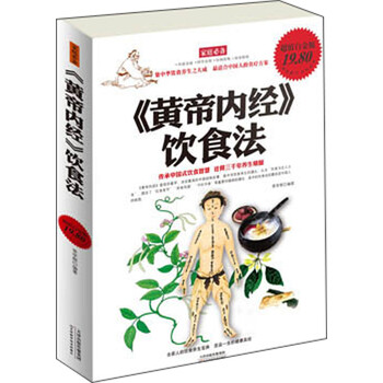 《黄帝内经》饮食法（超值白金版）