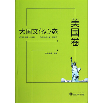 大国文化心态（美国卷）