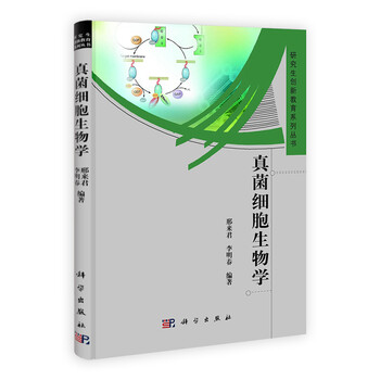 研究生创新教育系列丛书：真菌细胞生物学