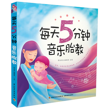 {正版新书}每天五分钟音乐胎教9787501997251
