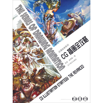 动画绘画系列·CG插图全攻略 提高篇