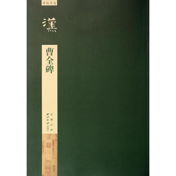 碑帖导临：曹全碑