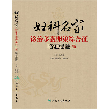 妇科名家诊治多囊卵巢综合征临证经验