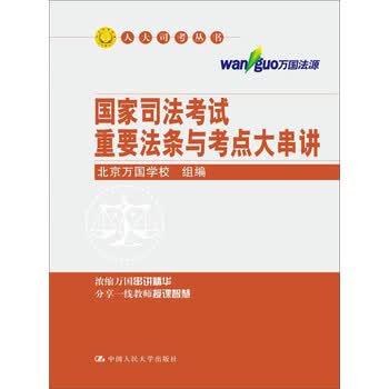 人大司考丛书：国家司法考试重要法条与考点大串讲