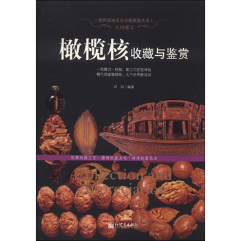 人间瑰宝：橄榄核收藏与鉴赏