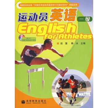 运动员英语（一级） 田慧,韩冰 9787040189575
