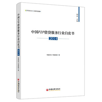 中国P2P~~服务行业白皮书.20149787513632645
