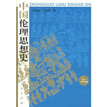 【人民出版社】 中国伦理思想史(上中下)