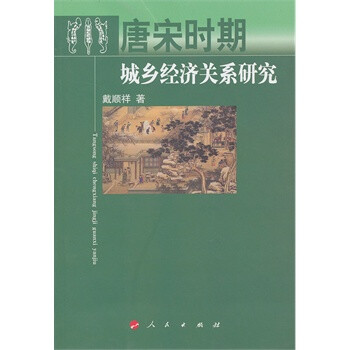【人民出版社】 唐宋时期城乡经济关系研究