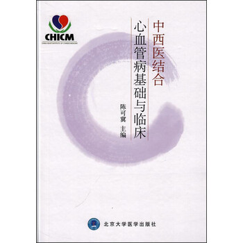 中西医结合心血管病基础与临床