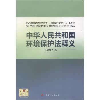 中华人民共和国环境保护法释义