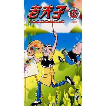 老夫子39