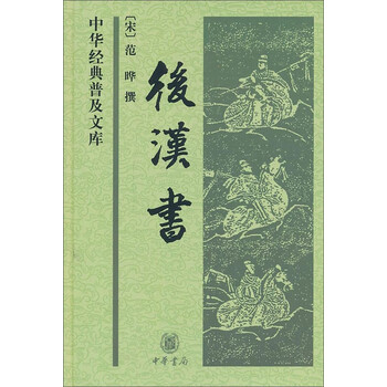 中华经典普及文库：后汉书