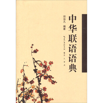 包邮中华联语语典邓治凡 著
