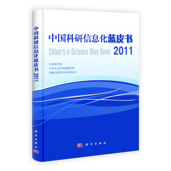 中国科研信息化蓝皮书2011