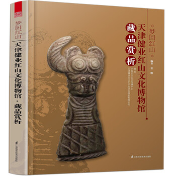 现货包邮 梦回红山 天津健业红山文化博物馆·藏品赏析9787553730561江苏凤凰科学技术
