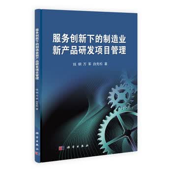 服务创新下的制造业新产品研发项目管理