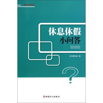 劳动权益书系：休息休假小问答