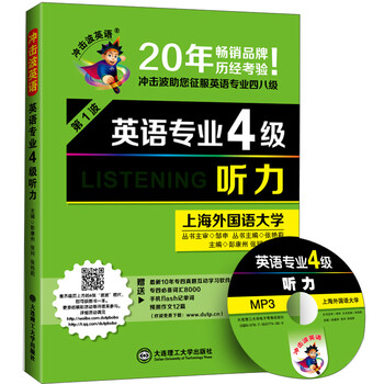 冲击波英语·英语专业4级听力（第1波 附光盘）【已选择系列为准】
