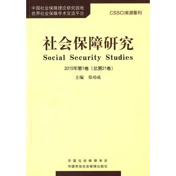 社会保障研究2015第1卷（总第21卷）