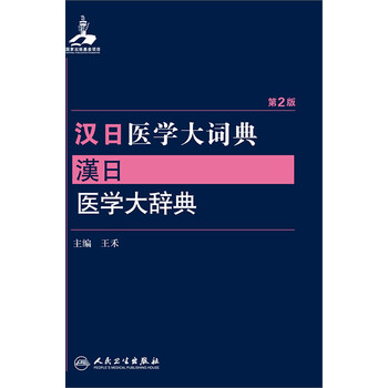正版 汉日医学大词典 9787117204453