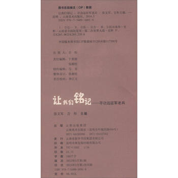让我们铭记:寻访远征军老兵9787548916918
