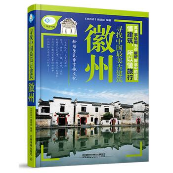 {正版新书}徽州-寻找中国~美古建筑9787113201531