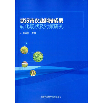 武汉市农业科技成果转化现状及对策研究
