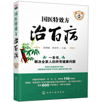 国医特效方治百病（畅销 第2版）