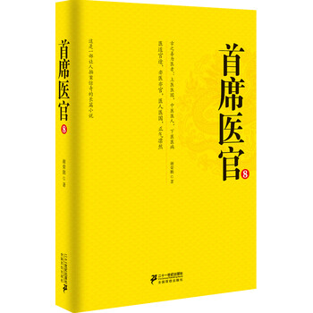 首席医官 8（珍藏版）