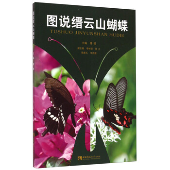 图说缙云山蝴蝶