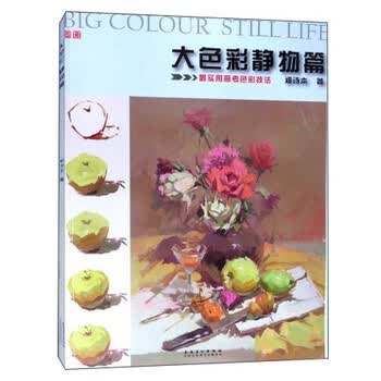   大色彩.静物篇9787539861555安徽美术