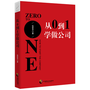 从0到1学做公司9787514510300中国致公