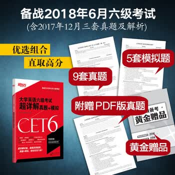 新东方 大学英语六级考试超详解真题+模拟(备战2018年6月六级考试) 