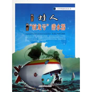 从蛙人到蛟龙号潜水器/中华科技传奇丛书
