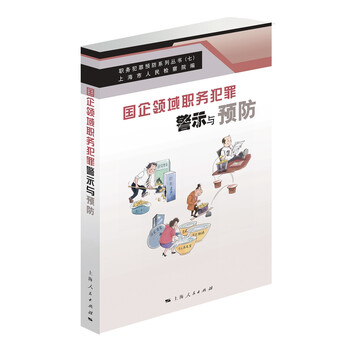 国企领域职务犯罪警示与 法律 上海市*编 上海人民出版社 9787208147270