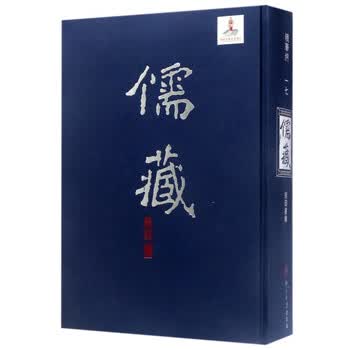 儒藏(精华编17经部书类)(精)