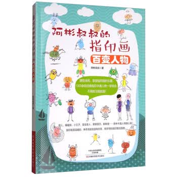 阿彬叔叔的指印画：百变人物