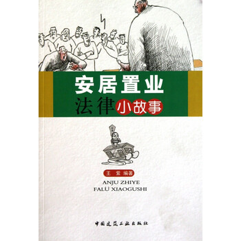 安居置业法律小故事