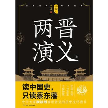 中国历代通俗演义：两晋演义(下)
