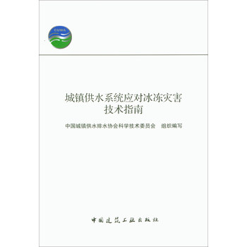 城镇供水系统应对冰冻灾害技术指南