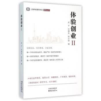 体验创业(Ⅱ)/上海市欧美同学会系列丛书