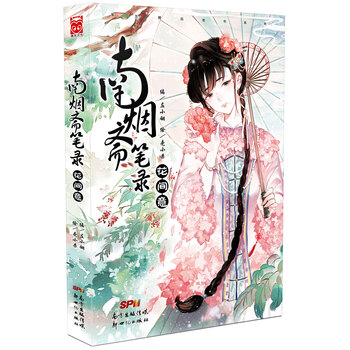 南烟斋笔录：花间意（新版）