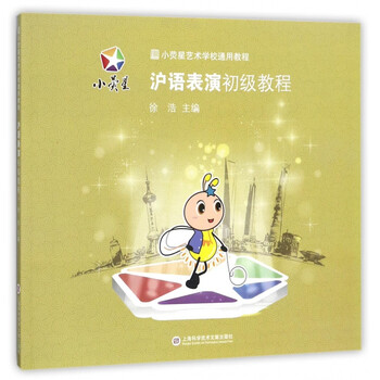 沪语表演初级教程(小荧星艺术学校通用教程)