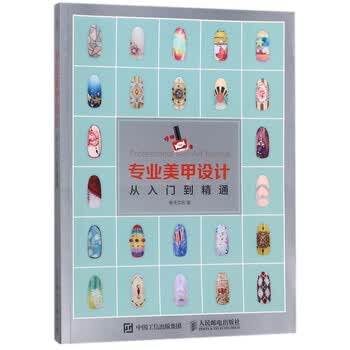 专业美甲设计从入门到精通