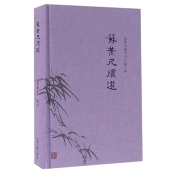 苏黄尺牍选(龙榆生选名人尺牍三种)(精)