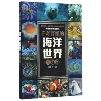 千奇百怪的海洋世界(奇迹篇)