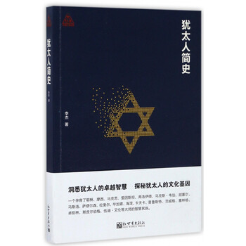 犹太人简史