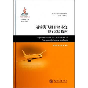 运输类飞机合格审定飞行试验指南(精)